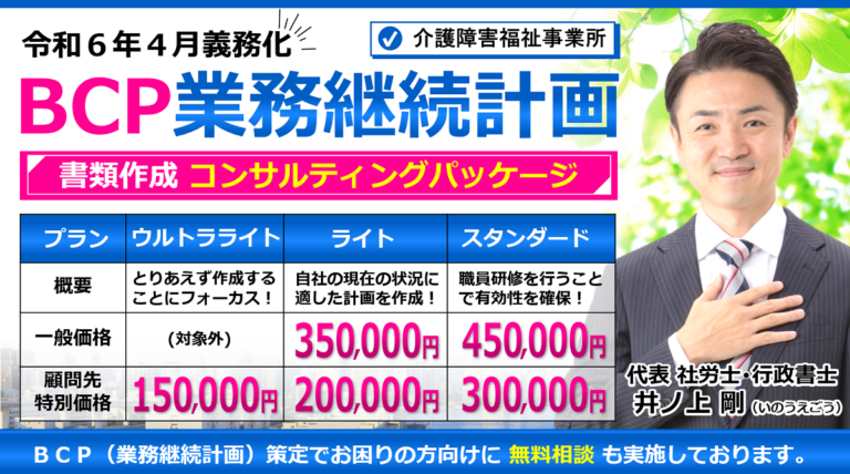 BCP業務継続計画作成代行コンサルティング費用料金相場介護障害福祉事業_令和6年4月義務化